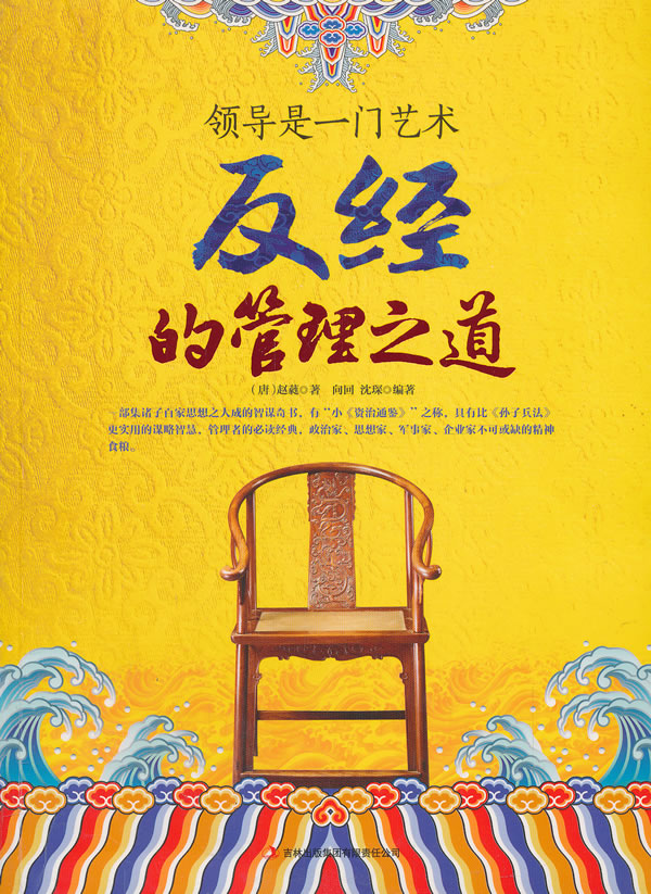 领导是一门艺术 反经的管理之道