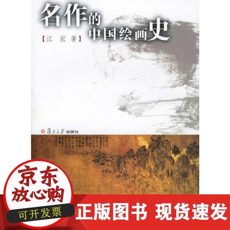 【现货】名作的中国绘画史