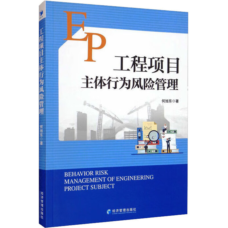 工程项目主体行为风险管理 图书