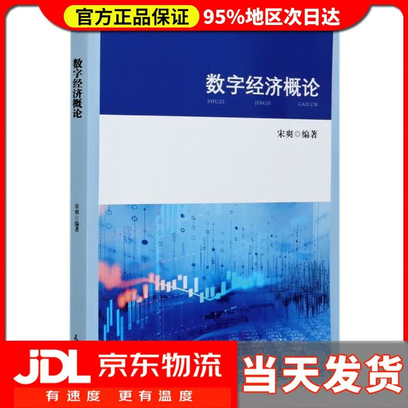 数字经济概论 分社