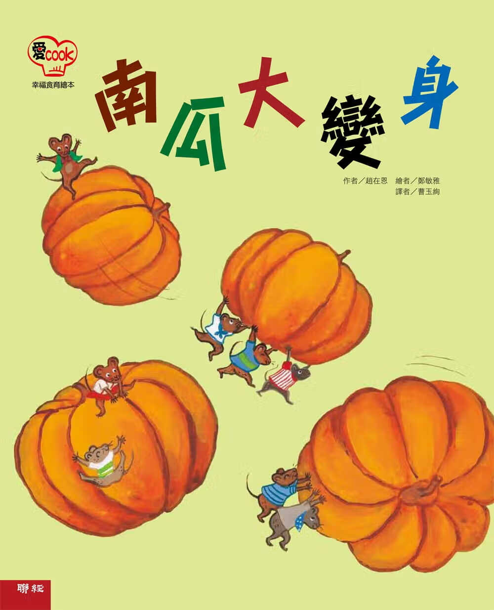 预售 赵在恩 南瓜大变身 联经出版公司 台版原版 童书/青少年文学