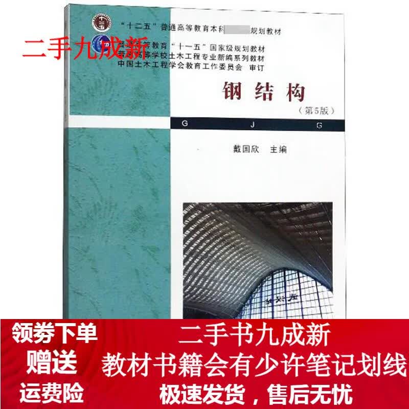 钢结构 戴国欣 9787562960324 武汉理工大学出版社