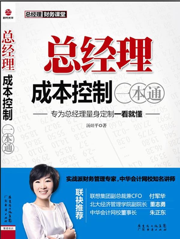 总经理成本控制一本通