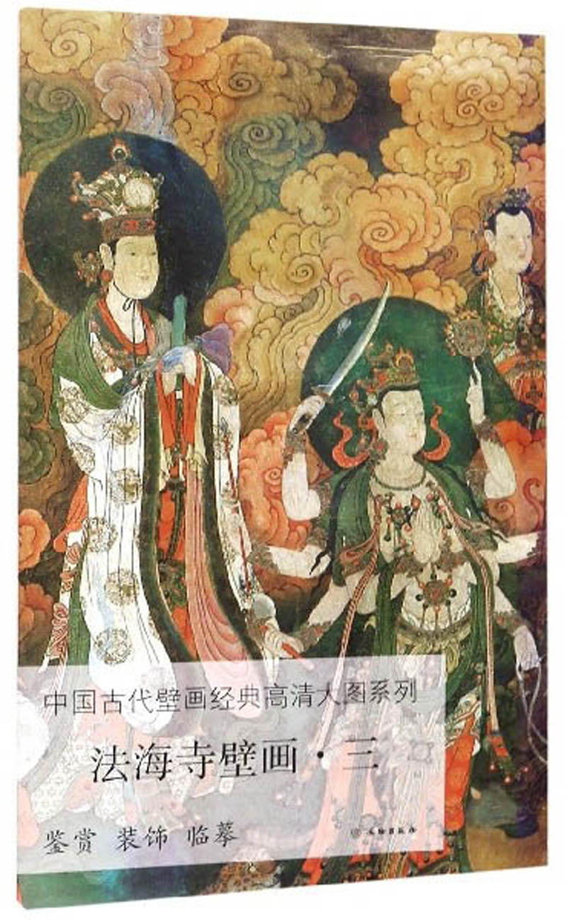 法海寺壁画（3）/中国古代壁画经典高清大图系列