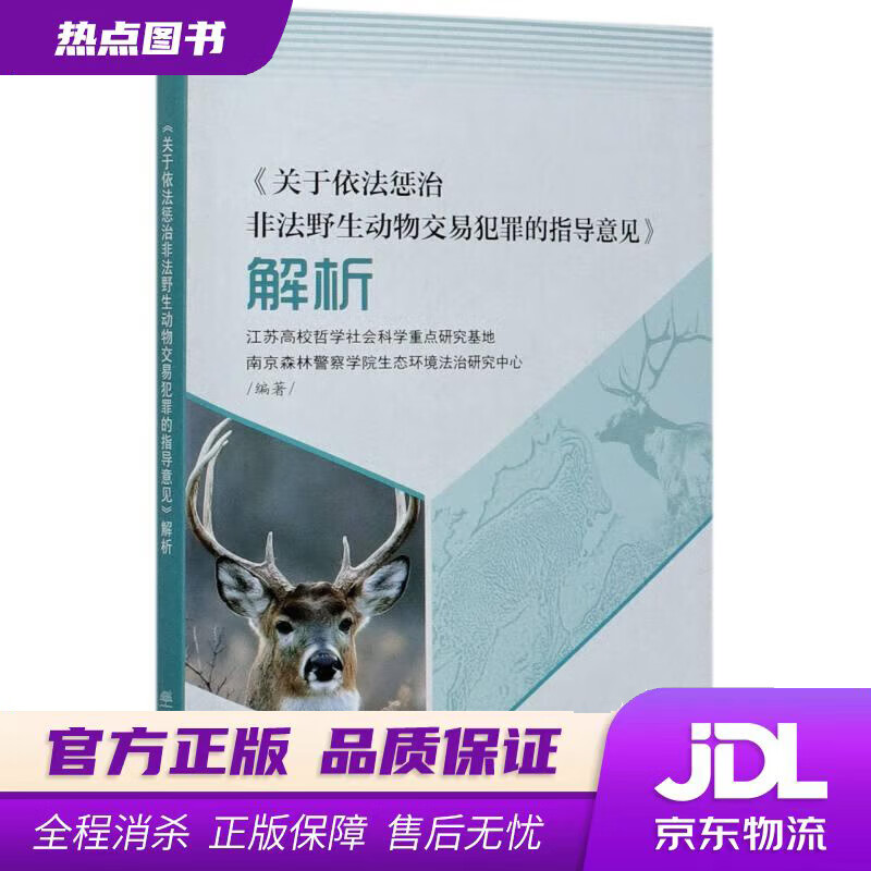 关于依法惩治非法野生动物交易犯罪的指导意见解析 江苏高校哲学社会科学重点研究基地南京森林警察学院生态