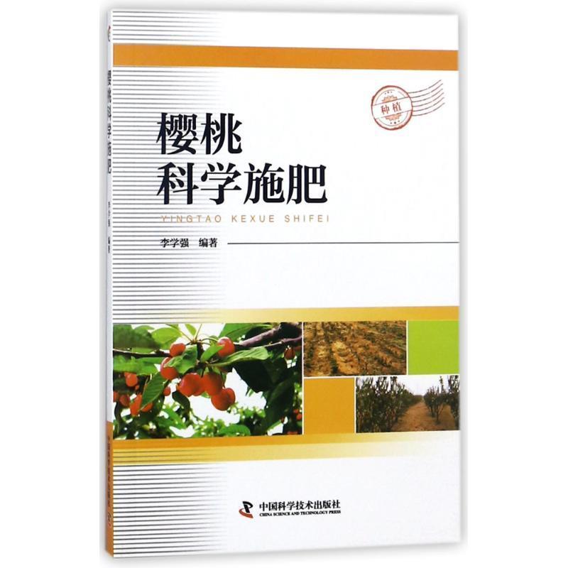 樱桃科学施肥 李学强【书】