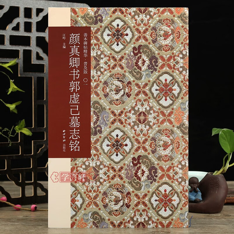 学海轩 颜真卿书郭虚己墓志铭 善本碑帖普及版系列高清碑帖原大原色碑刻临摹范本附释文集评颜颜真卿楷书毛笔书法字帖名帖收藏临习