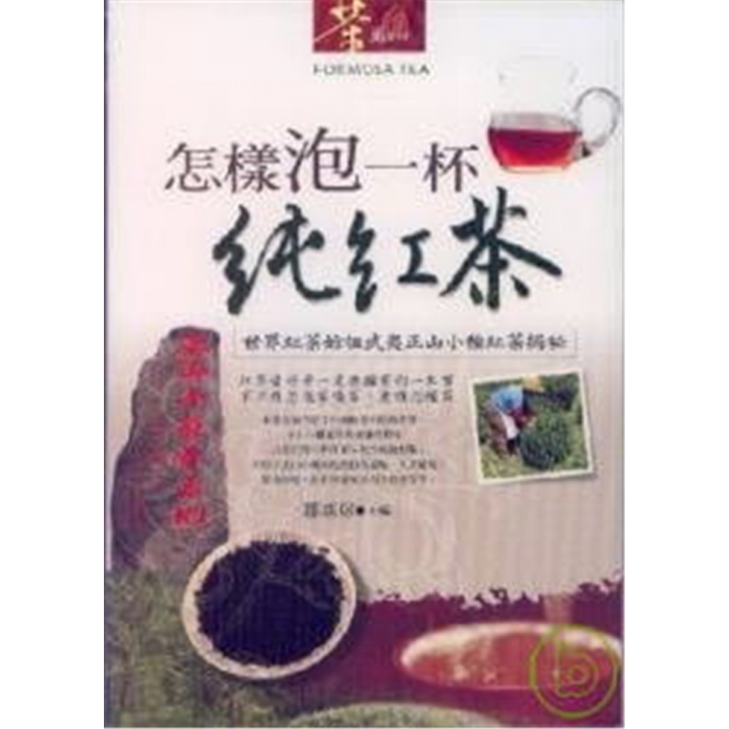 现货 怎样泡一杯纯红茶 06 邹新球 宇河文化 进口原版