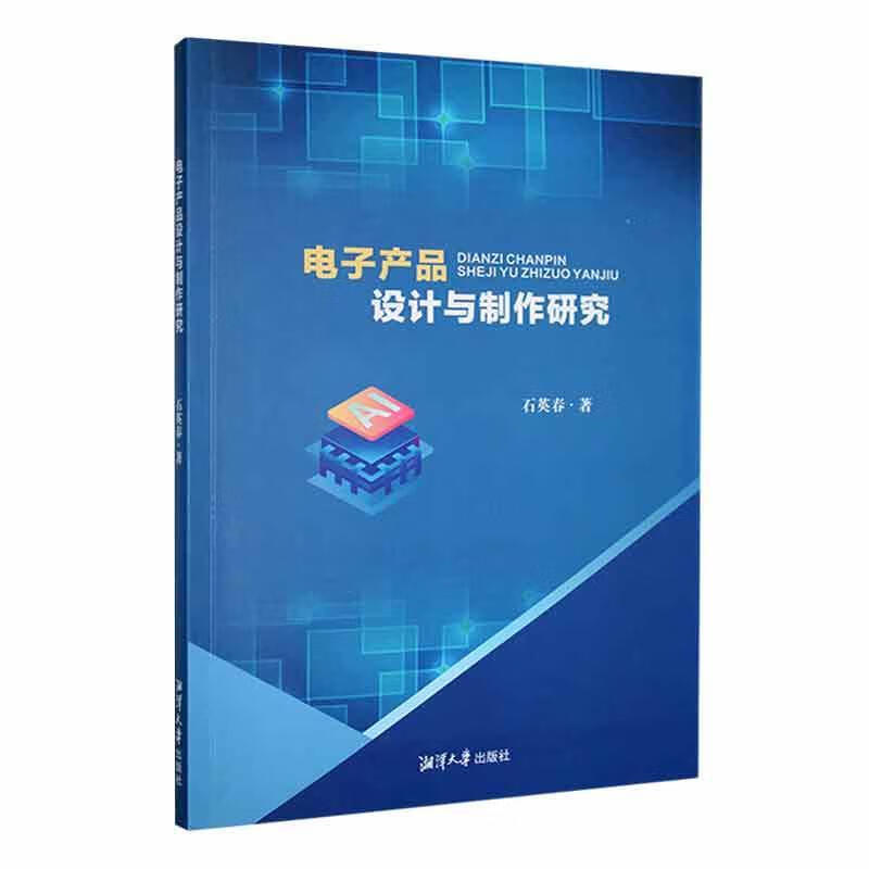 全新现货 电子产品设计与制作研究9787568708333 石英春湘潭大学出版社电子与通信