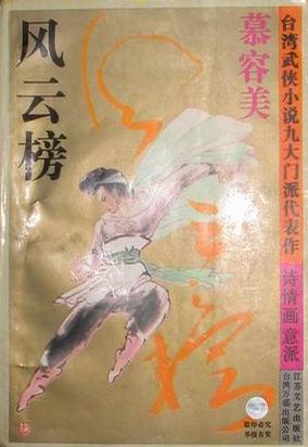 风云榜 慕容美