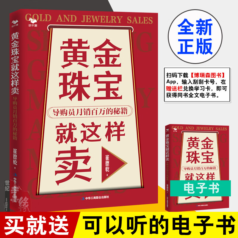 黄金珠宝就这样卖 导购员月销百万的秘籍销售接待技巧崔德乾顾客消费心理珠宝黄金新营销成交拿订单客户沟通话术口才训练书籍