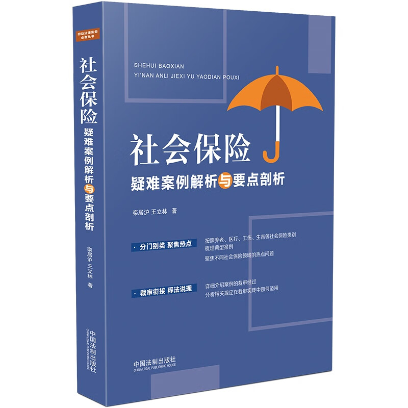 社会保险疑难案例解析与要点剖析