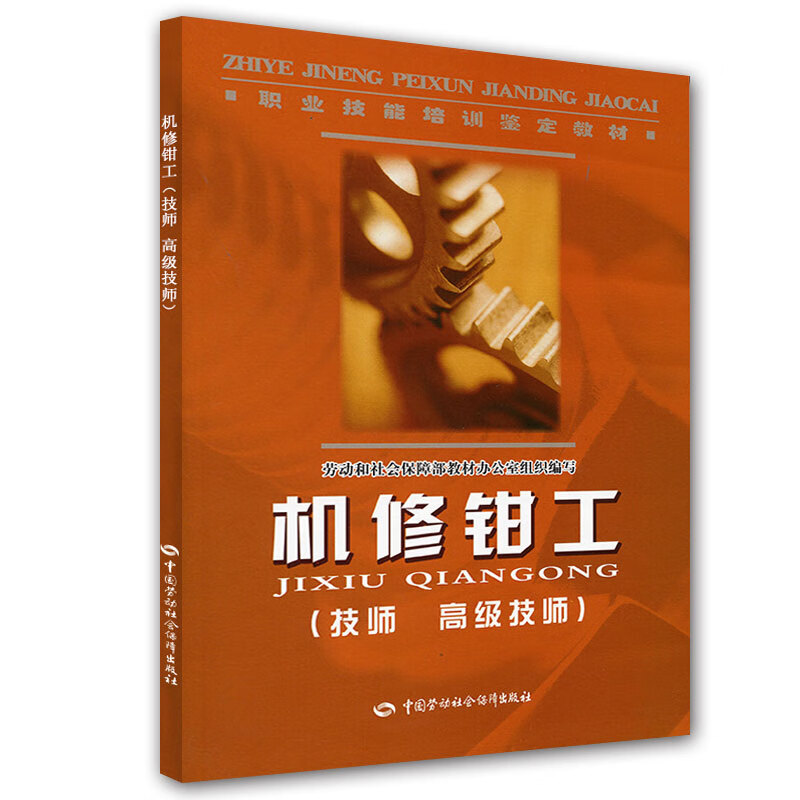 机修钳工（技师 高级技师）—教材
