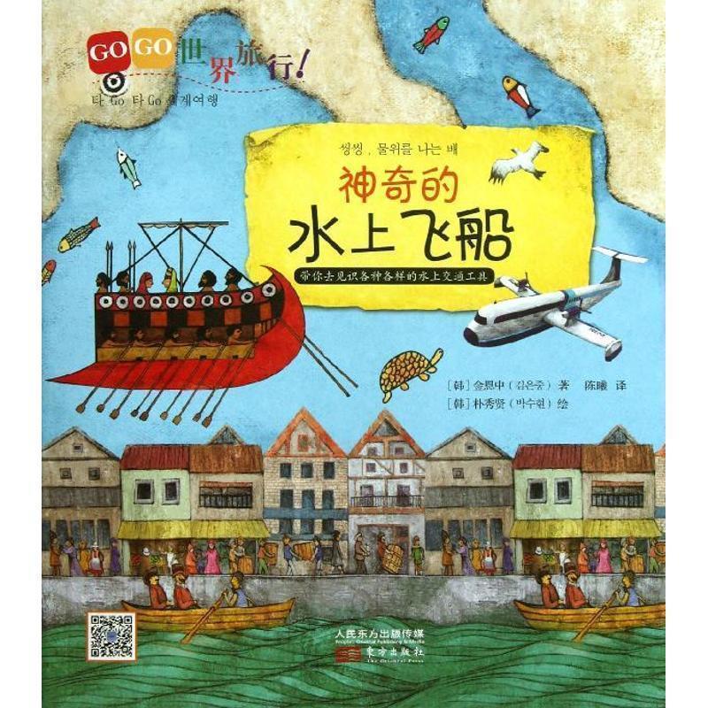 GOGO世界旅行神奇的水上飞船 (韩)金恩中著,(韩)朴秀贤绘,陈曦译