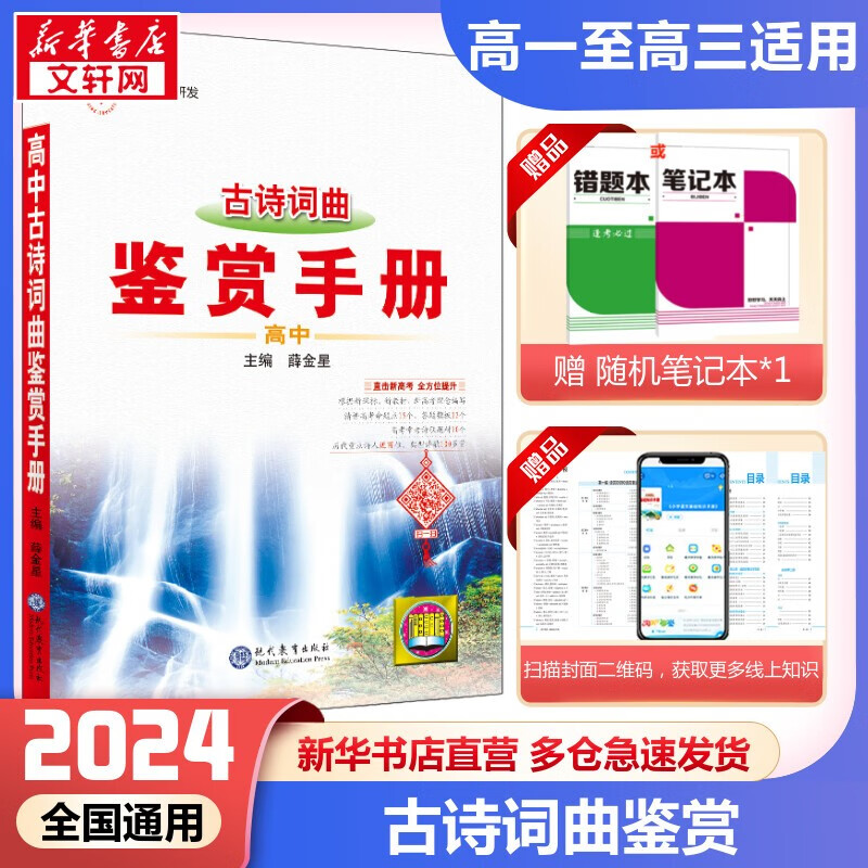 【科目自选】2024新版基础知识手册高中 高中古诗词曲鉴赏手册