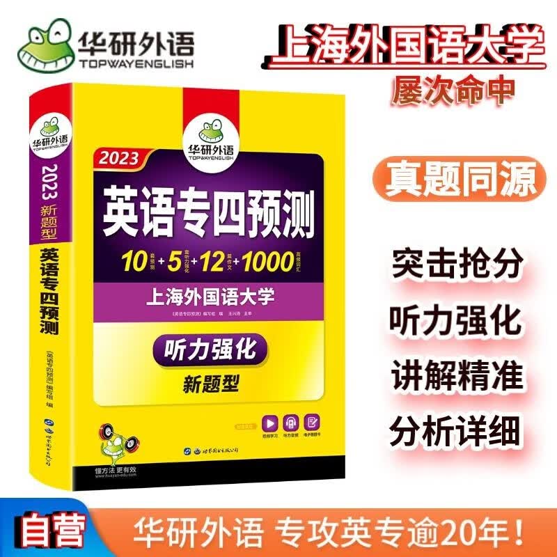 【备考2023】华研专四真题预测 新题型语法词汇听力听写阅读理解完型填空写作作文完形专项训练 华研外语 专四预测 2023