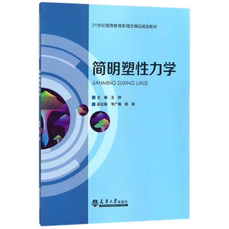 简明塑性力学 编者:王晔 作 书籍