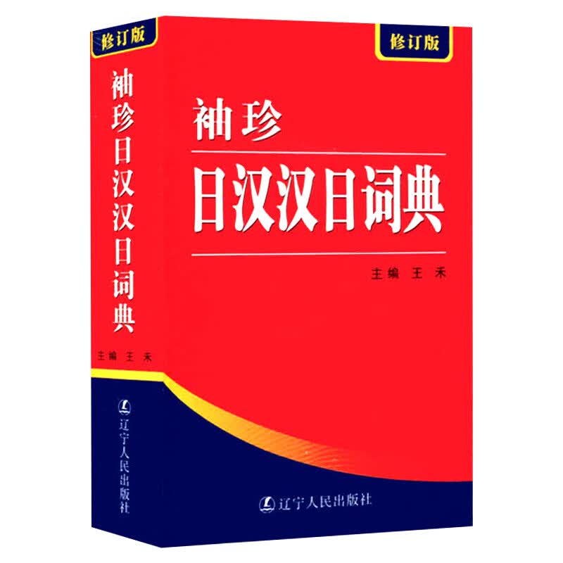 袖珍日汉汉日词典·修订版