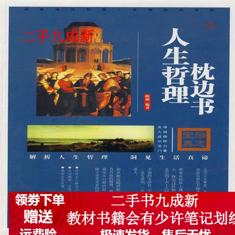人生哲理枕边书 陈丽 编著 9787806017791 万卷出版公司