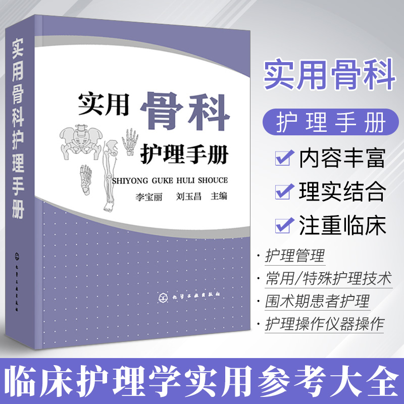 实用骨科护理手册 骨科专科护士书籍 骨科护理书籍 骨科护理学 临床骨科护理学疾病临床护理常规