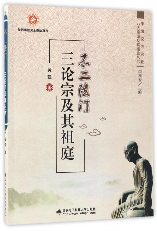 不二法门(三论宗及其祖庭)/中国汉传佛教八大宗派及其祖庭丛书 博