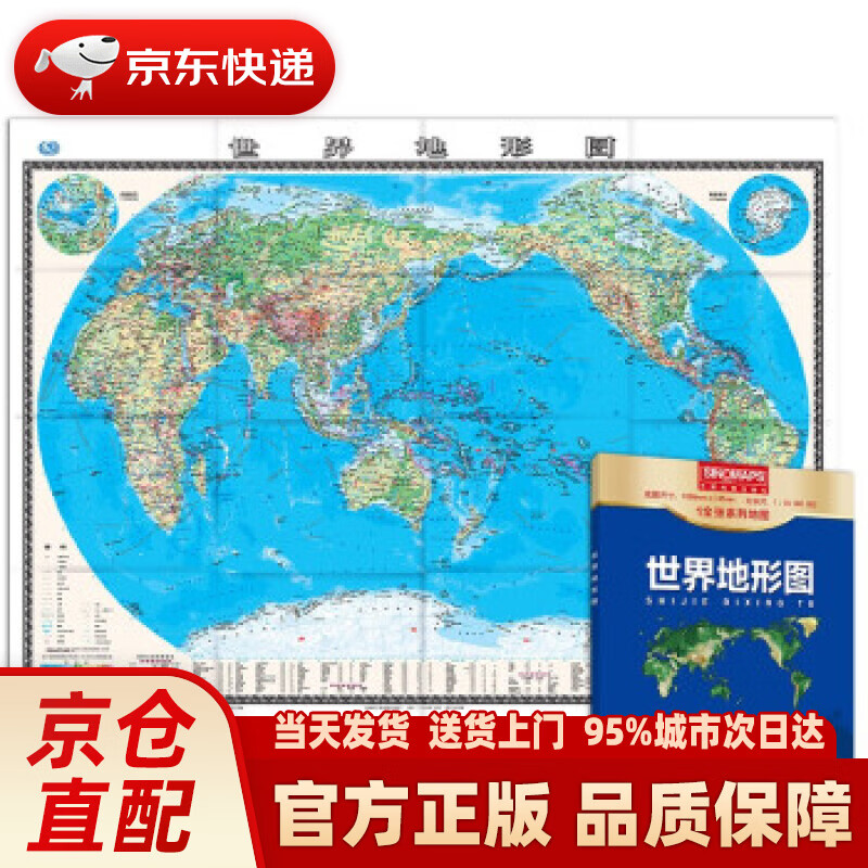 【新华】新版 世界地形图 1.0680.745米 盒装易收纳 世界地图地形版 地理学习