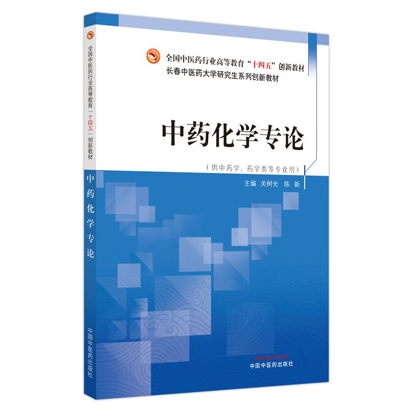 中药化学专论·全国中医药行业高等教育”十四五”创新教材