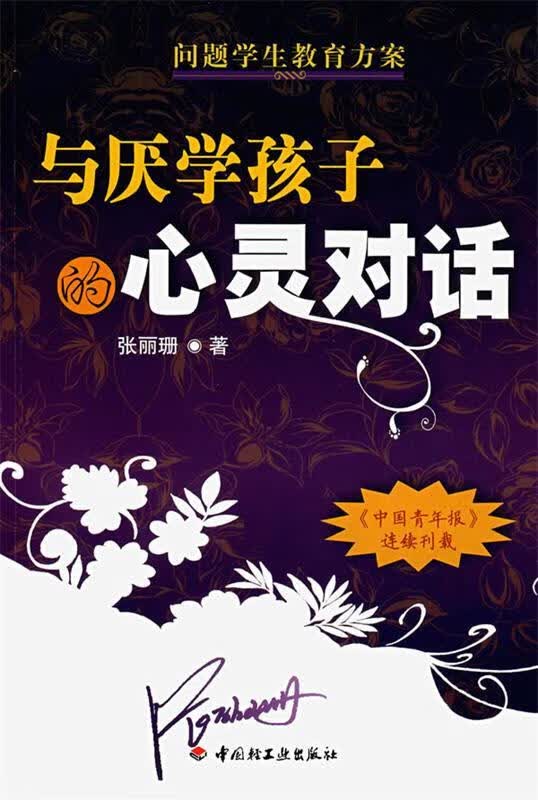 与厌学孩子的心灵对话 张丽姗