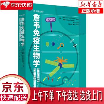 【新华畅销图书】詹韦免疫生物学(原书第九版) KennethMurphy,CaseyWeaver