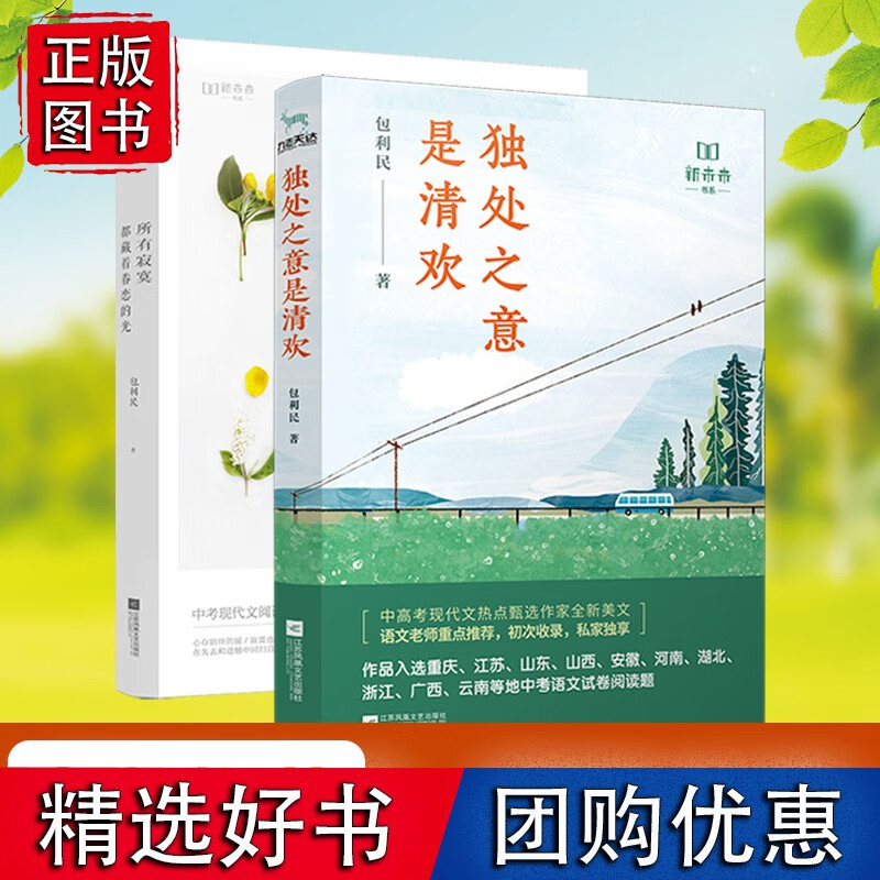包利民散文集2册 独处之意是清欢+所有寂寞都藏着眷恋的光中考现代文阅读理解专项训练热点高 初中生学生阅读写作教辅参考书籍
