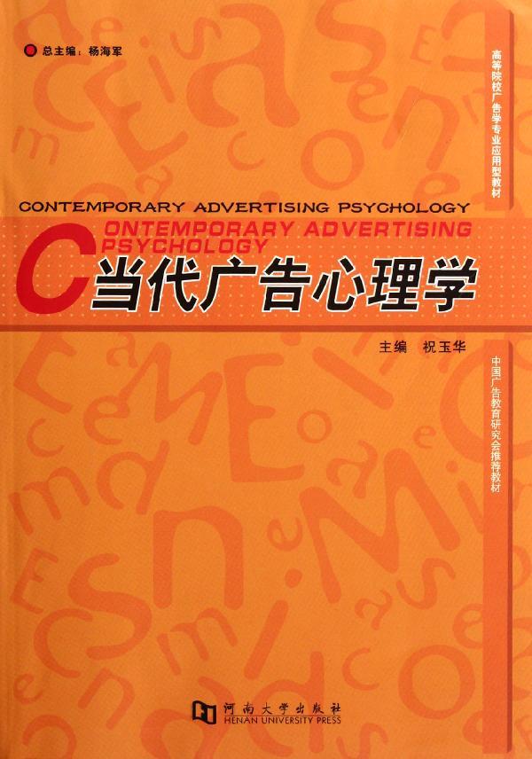 当代广告心理学/心理学/书籍