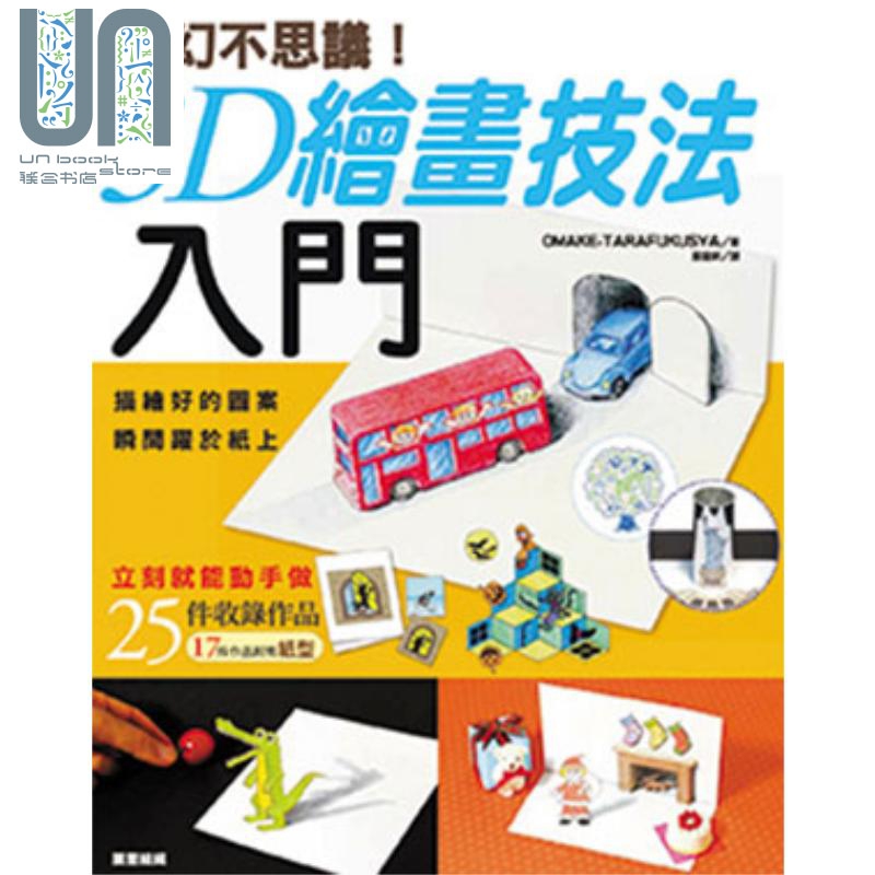 奇幻不思议!3D绘画技法入门 港台原版 OMAKE-TARAFUKUSYA 万里机构 万里书店