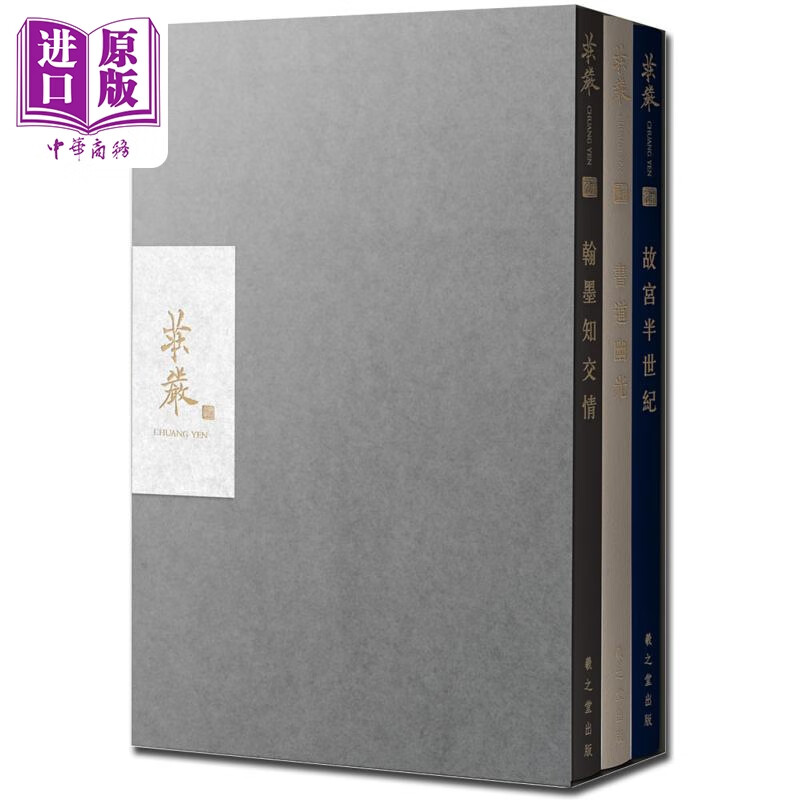 庄严120周年纪念套书（共3册/附限量精美收藏书盒）：《故宫半世纪》、《书道幽光》、《翰墨知交情》 港台艺术原版 羲之堂