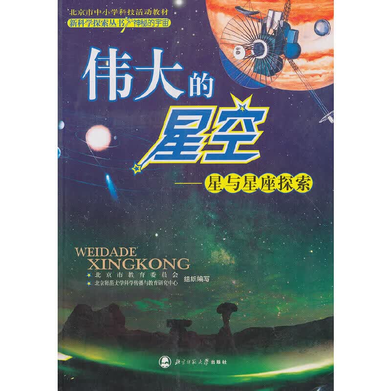 新科学探索丛书--伟大的星空