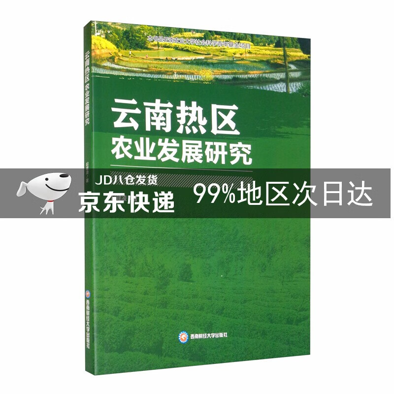 云南热区农业发展研究