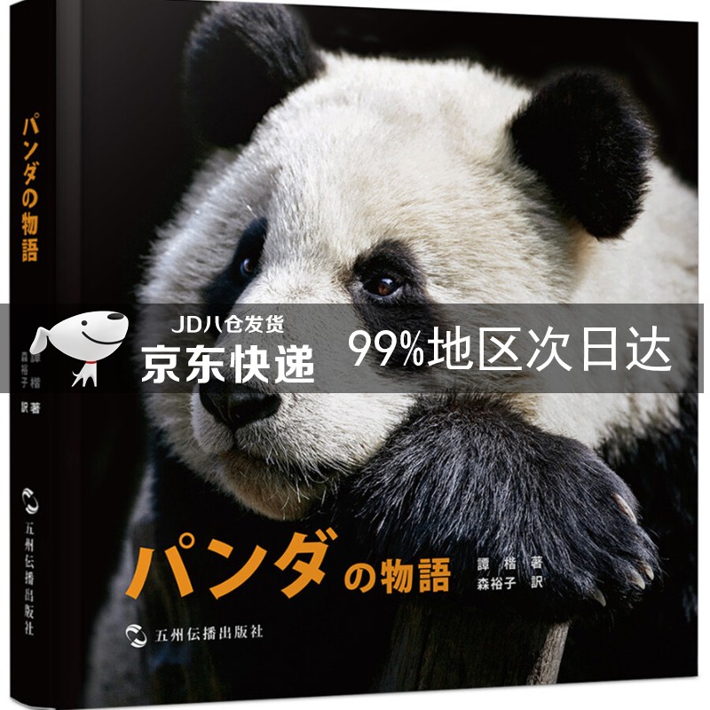 熊猫的故事（日）