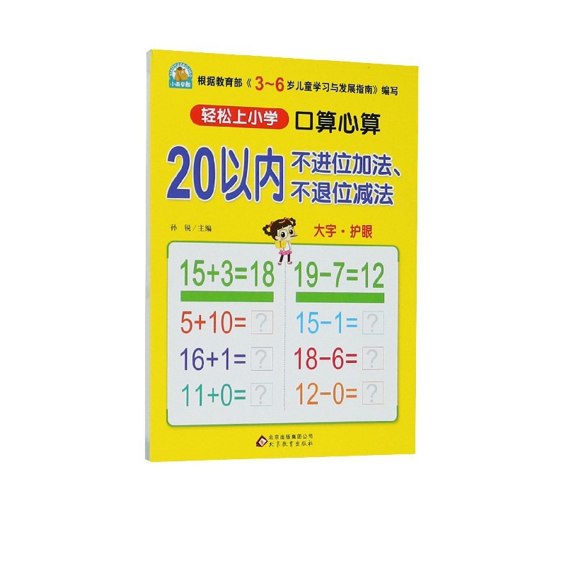 20以内不进位加法不退位减法(口算心算)/轻松上小学