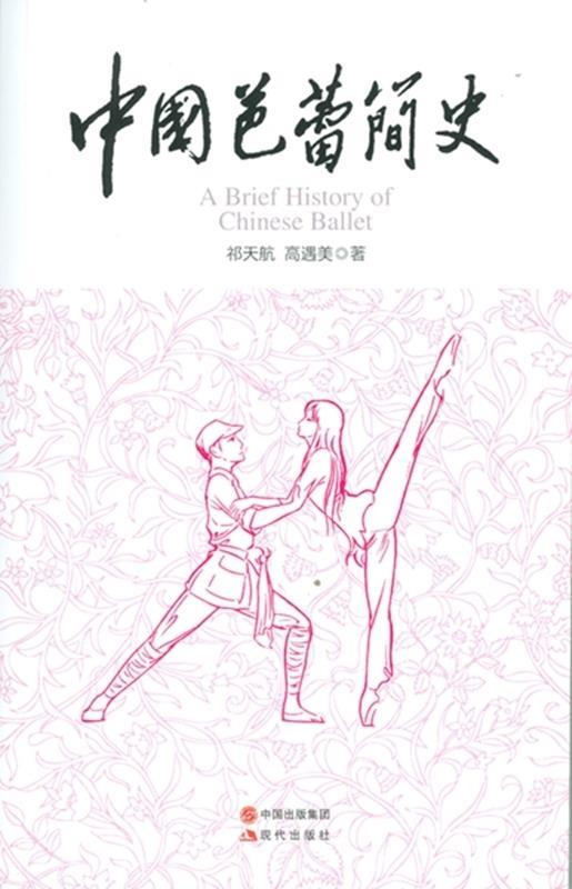 中国芭蕾简史 祁天航 高遇美