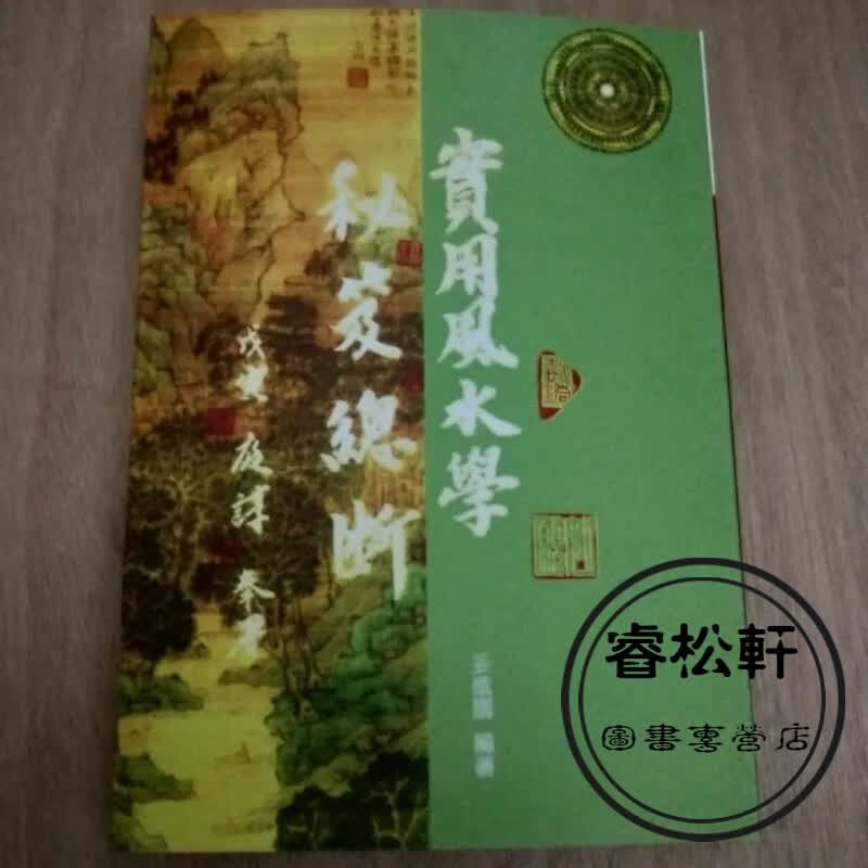 实用风水学秘笈总断 姜威国 益群黑白精