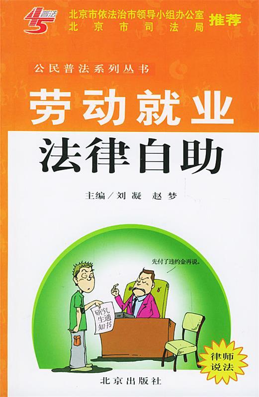 公民普法系列丛书--劳动就业法律自助 刘凝,赵梦 主编