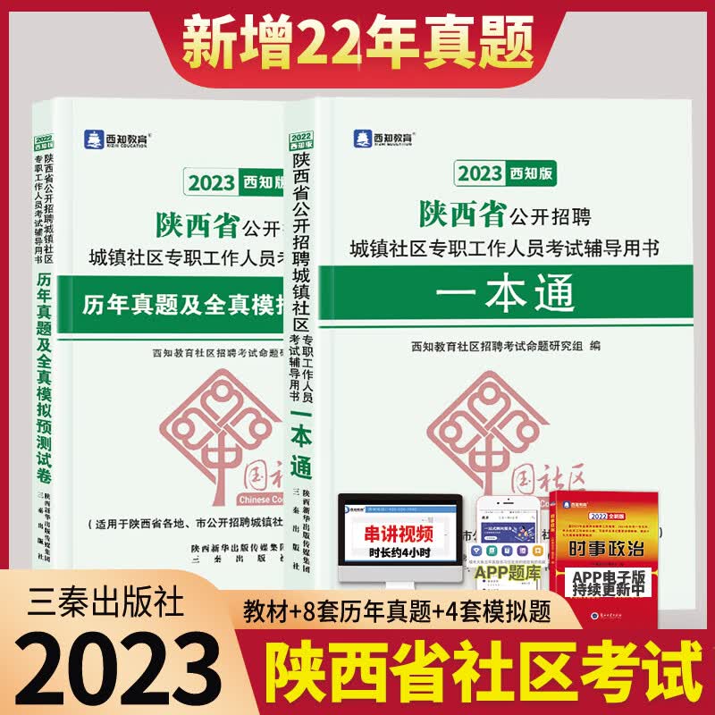 2023年陕西社区工作者考试陕西省社区专职工作者考试教材历年真题试卷专项训练社区考试题库 陕西社区教材+历年真题模拟卷
