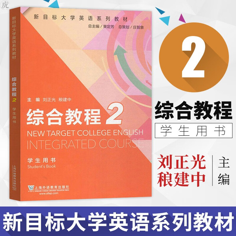 新目标大学英语系列教材 综合教程 2 学生用书 外教社
