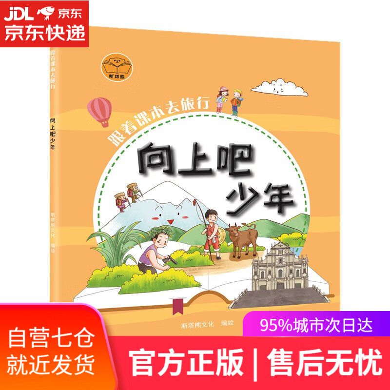 跟着课本去旅行：向上吧少年