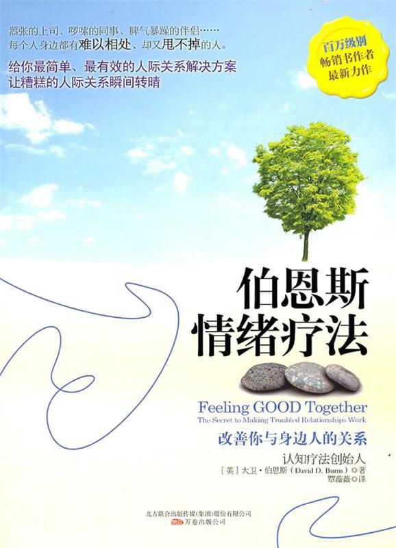 伯恩斯情绪疗法 (美)伯恩斯著,覃薇薇译