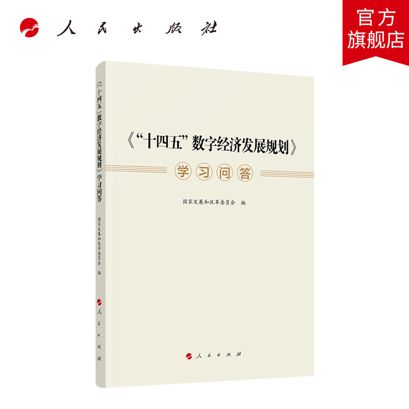 《“十四五”数字经济发展规划》学习问答 国家发展和改革委员会编 人民出版社旗舰店