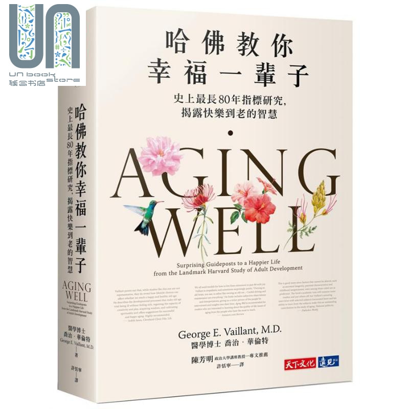 哈佛教你幸福一辈子 史上*长80年指标研究 揭露快乐到老的智慧 港台原版 乔治华伦特 天下文化