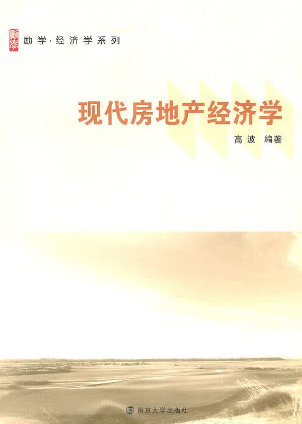 现代房地产经济学 高波【好书，下单速发】