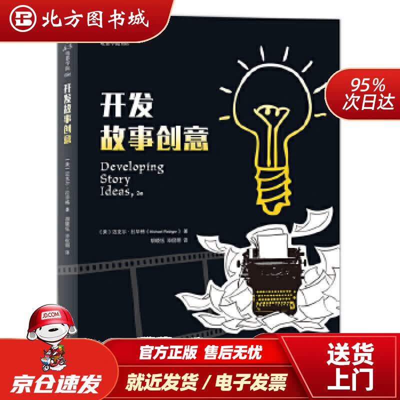 【现货】电影学院086：开发故事创意（第2版）迈克尔·拉毕格(MichaelRabiger),胡晓钰 北方图书城