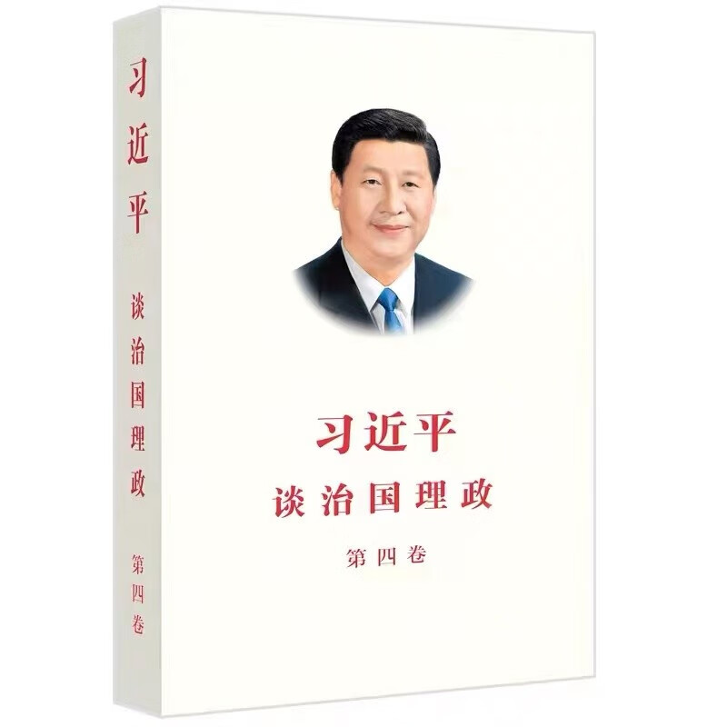 【 送货上门】【系列自选】习近平谈治国理政第四卷 中文英文平装精装版第4卷 外文出版社 习近平谈治国理政 第四卷（中文平装）