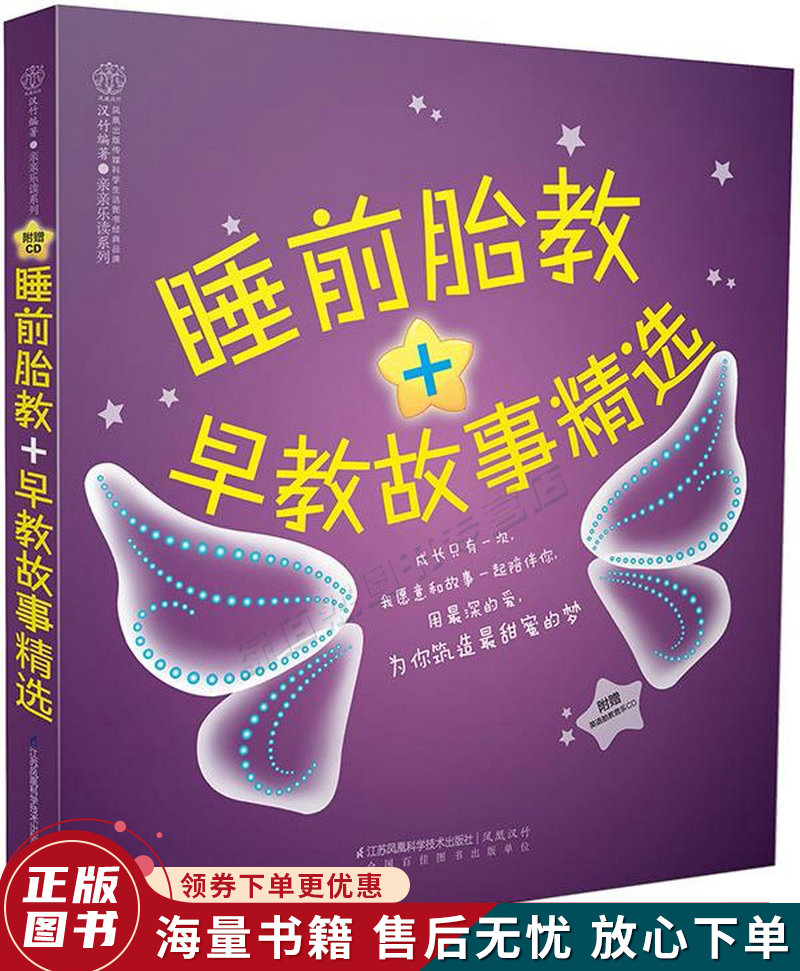 亲亲乐读系列：睡前胎教＋早教故事精选